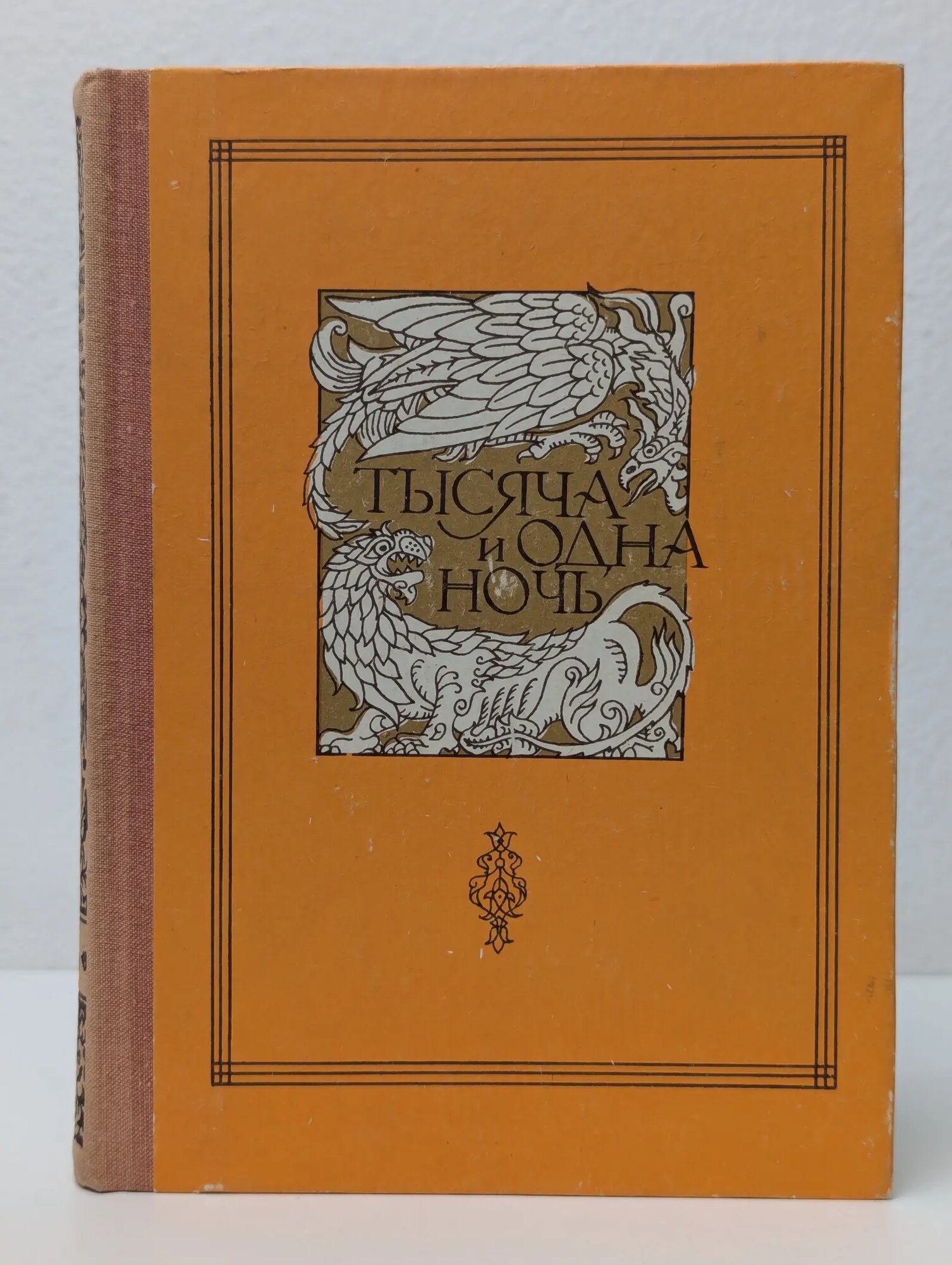 Книга тысячи и одной ночи. В 8 томах. Том 6 Сборник 1984