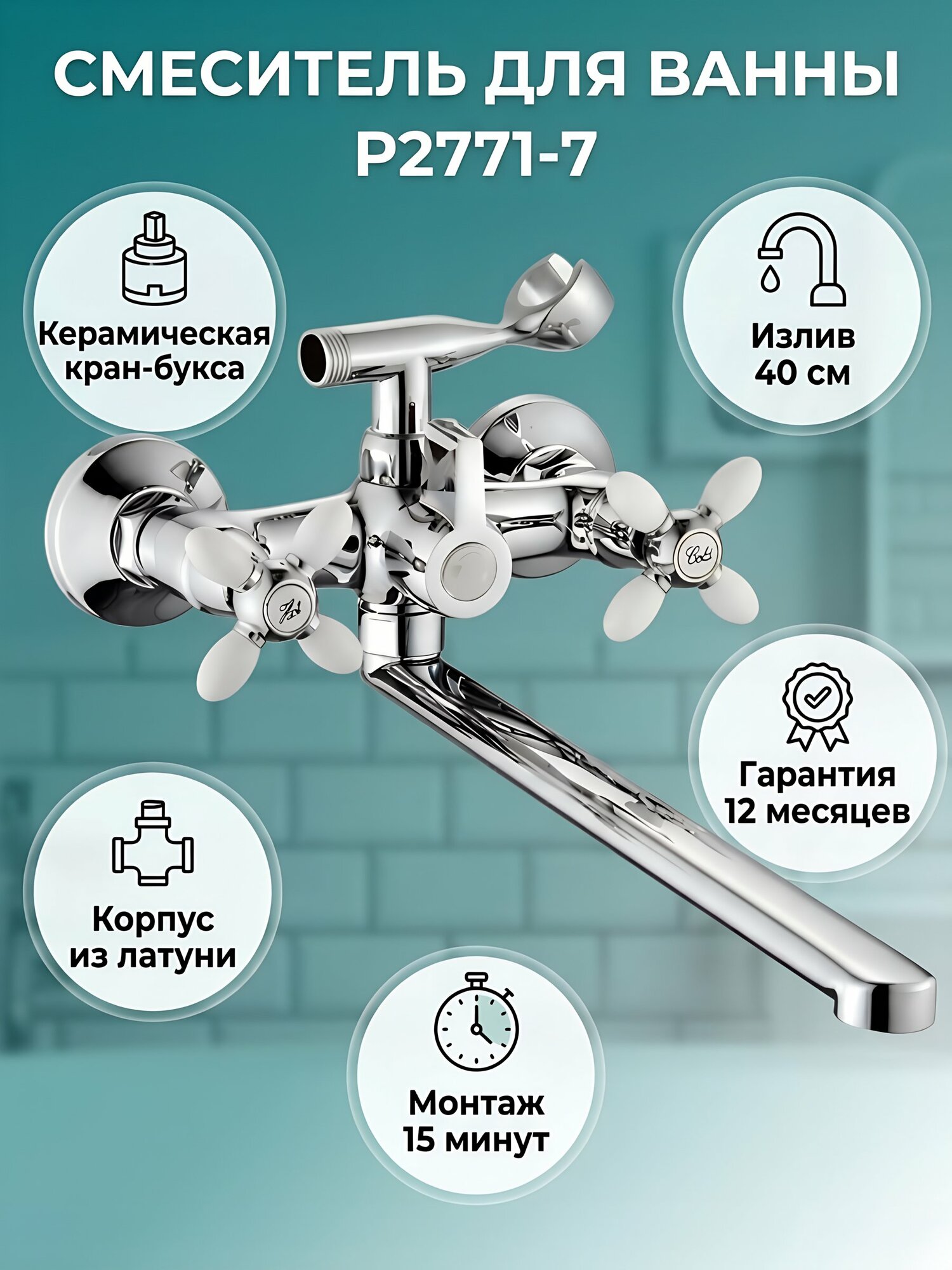 Смеситель для ванны Potato P2771-7 двухвентильный с длинным изливом