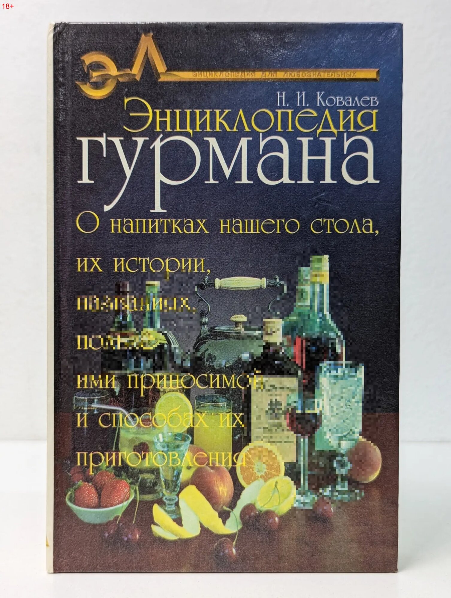 Энциклопедия гурмана. Выпуск № 2 Ковалев Николай Иванович 1996