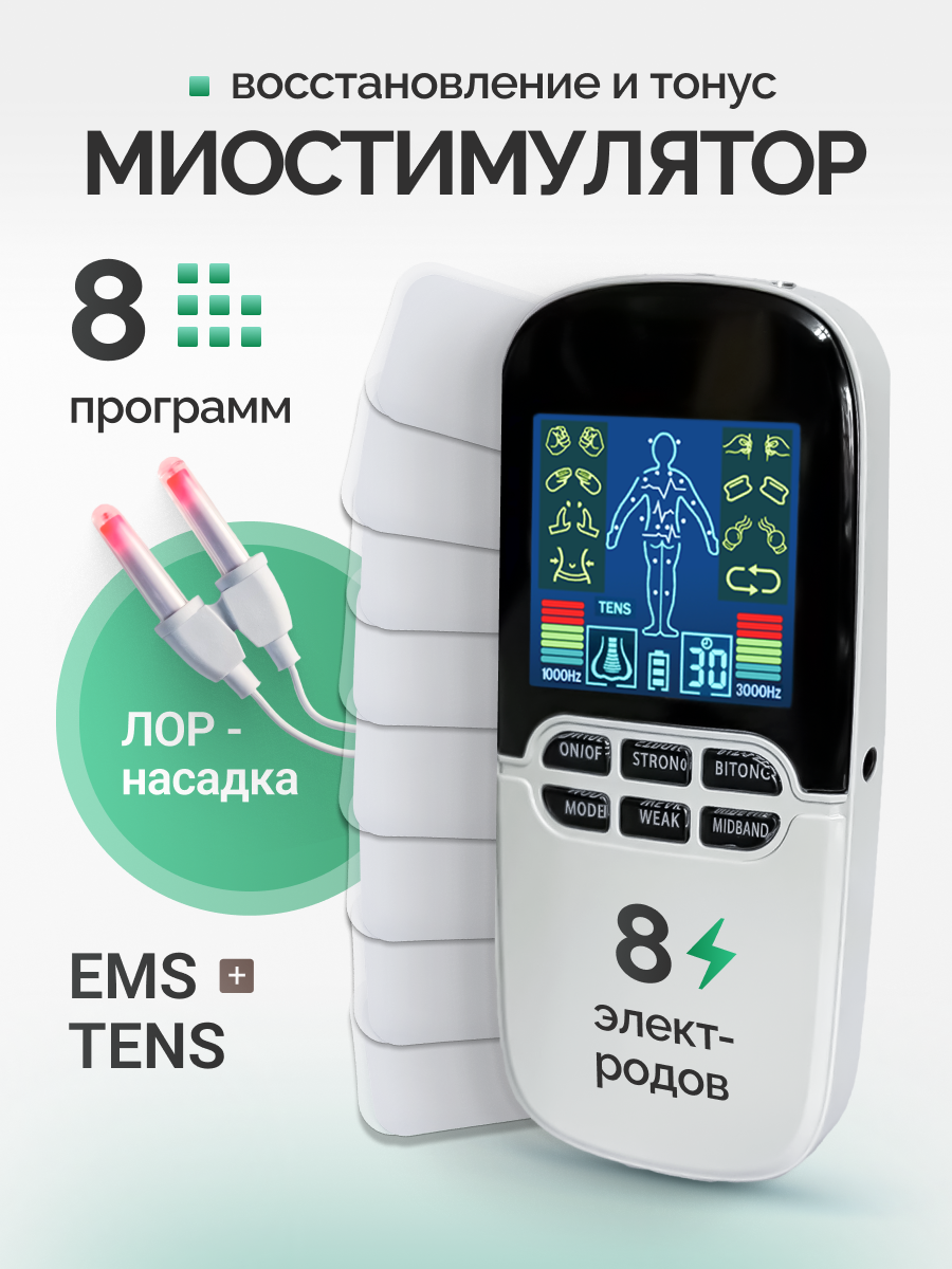 Миостимулятор нейростимулятор с ЛОР насадкой, 8 электродами и регулировкой частоты