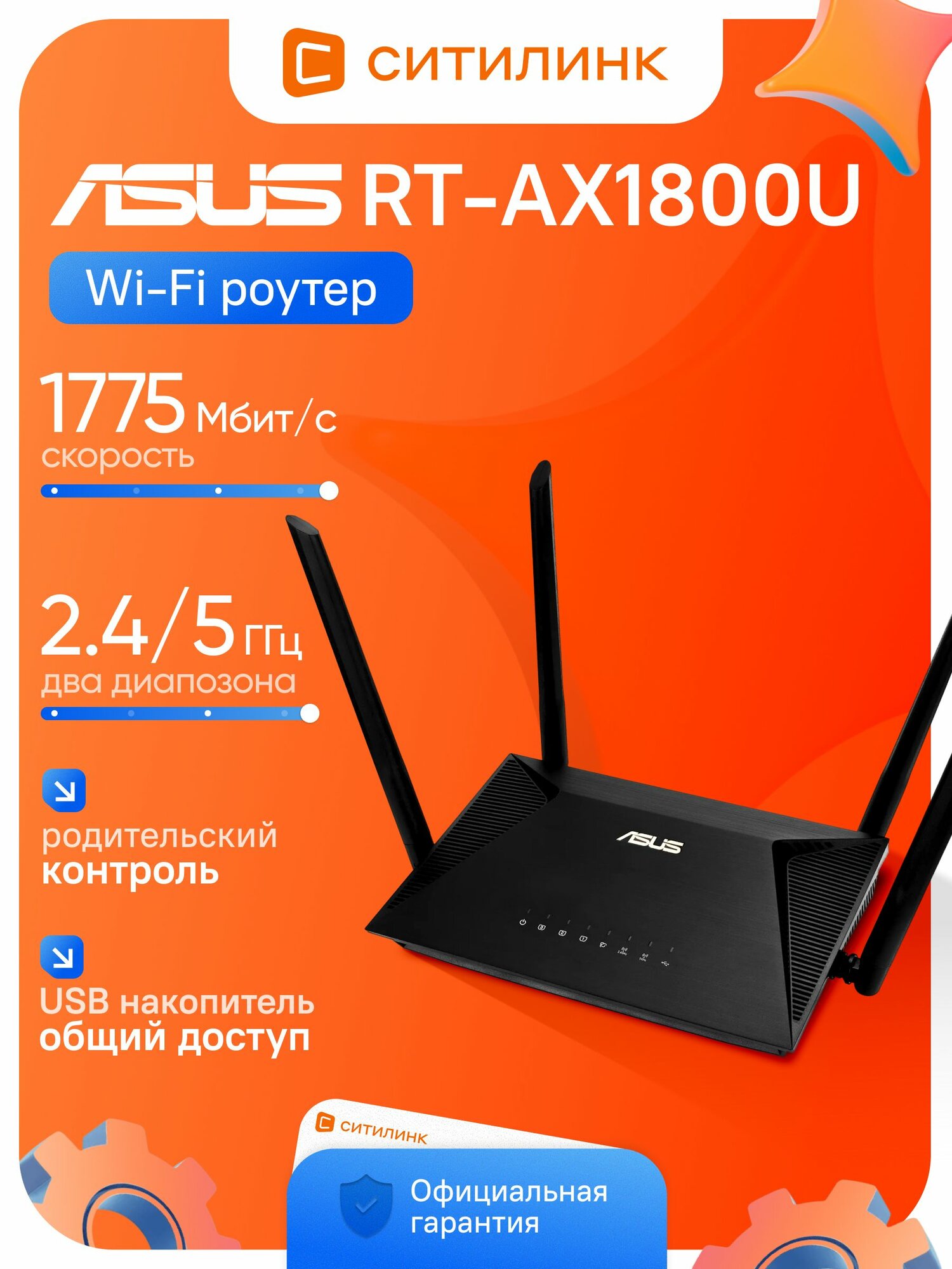 Wi-Fi роутер ASUS RT-AX1800U, Wi-Fi 6, AX1800, двухдиапазонный 2.4/5 ГГц, 3 LAN 1000 Мбит/с, 1xUSB 2.0, Mesh, черный