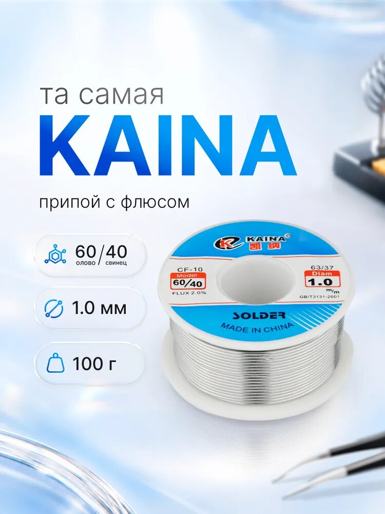 Припой KAINA 60/40 - 1.0 мм, 100 г