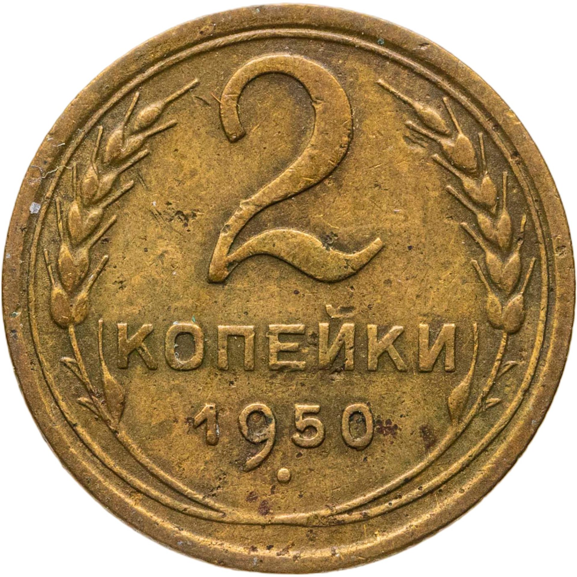 2 копейки 1950, Бронза, в сохранности VF