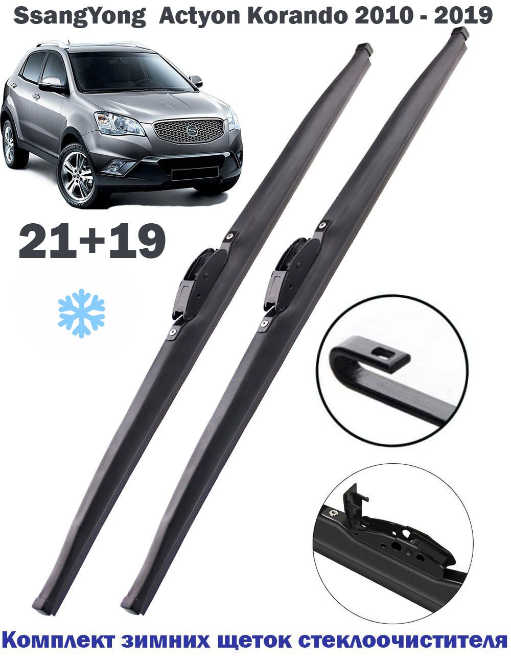 Комплект зимних щеток SsangYong Actyon Korando 2010 - 2019 24+16