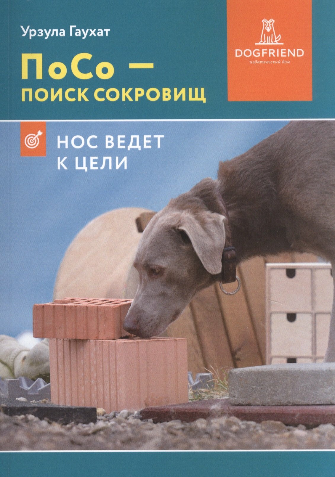 ПоСо — поиск сокровищ. Нос ведет к цели