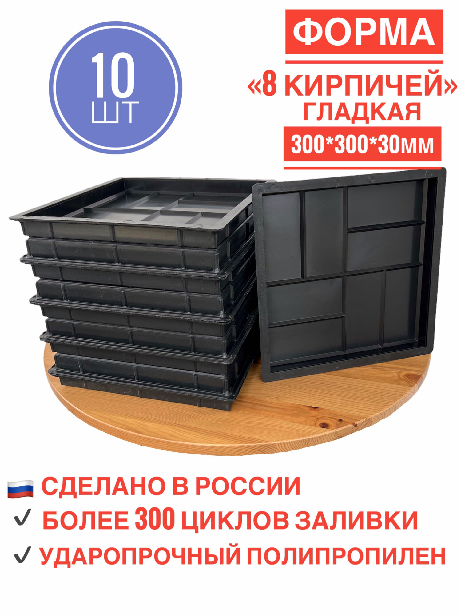 Формы для тротуарной плитки, садовой дорожки Квадрат 8 кирпичей гладкая (300х300х30), комплект - 10шт.