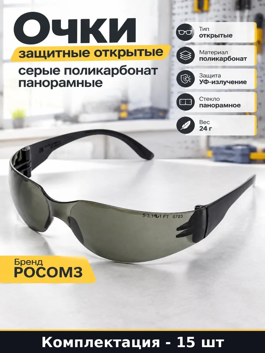 Набор Очки открытые поликарбонатные для защиты глаз 15 шт