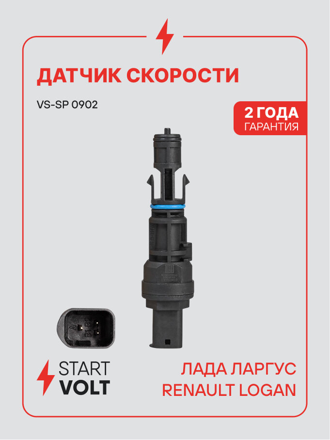 Датчик скорости для автомобилей Лада Largus (12-)/Renault Logan (04-) 1.4i/1.6i c ABS VS-SP 0902 StartVolt