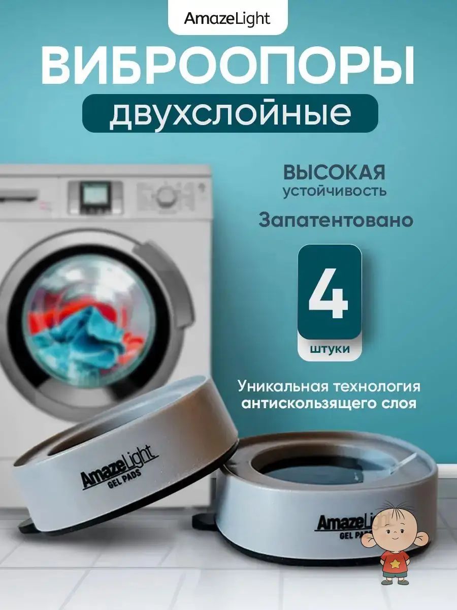 Антискользящие и амортизирующие подставки под стиральную машину (комплект из 4 шт.), с присосками, для фиксации и повышения высоты, 4 шт.