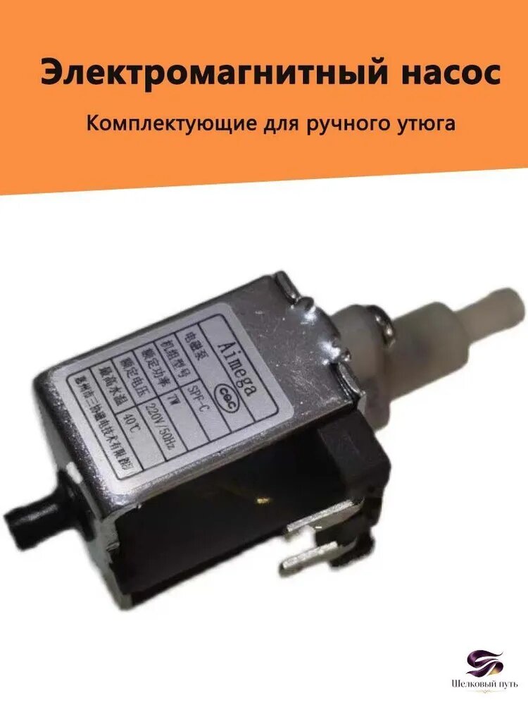Электромагнитный водяной насос аксессуар для Haier Xiaomi паровой утюг SPF-C 7w