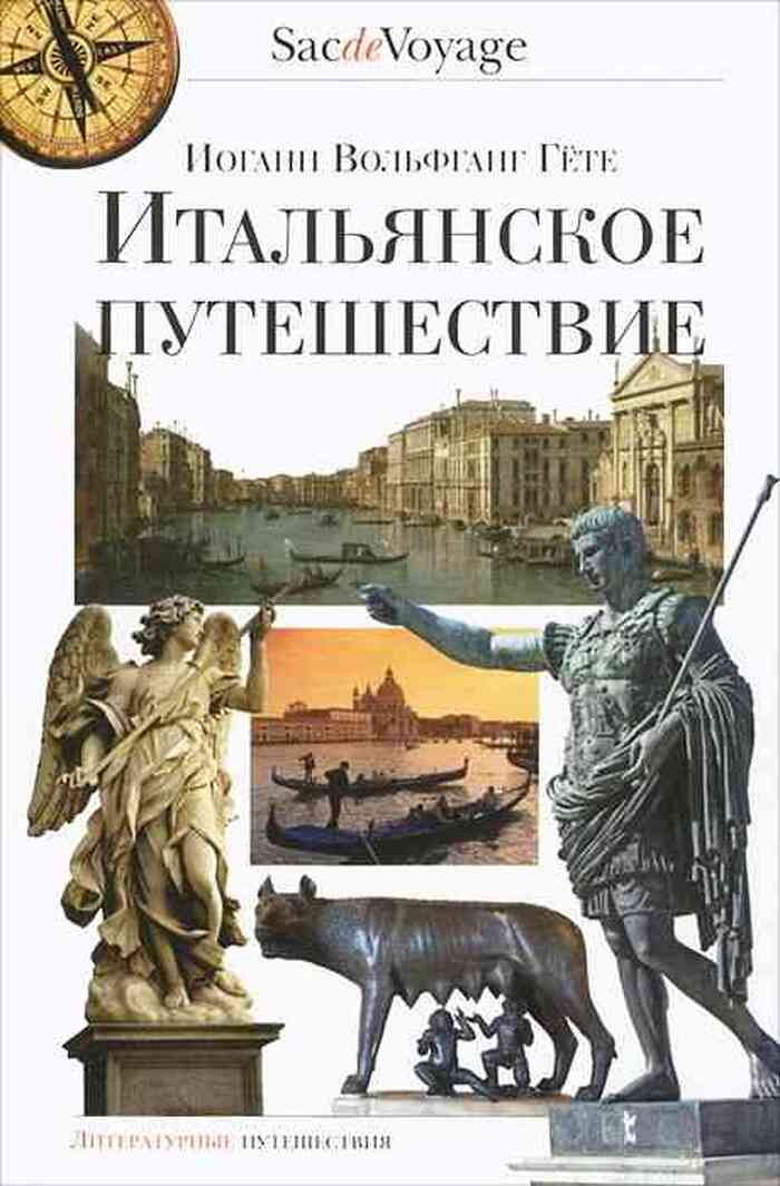 Итальянское путешествие
