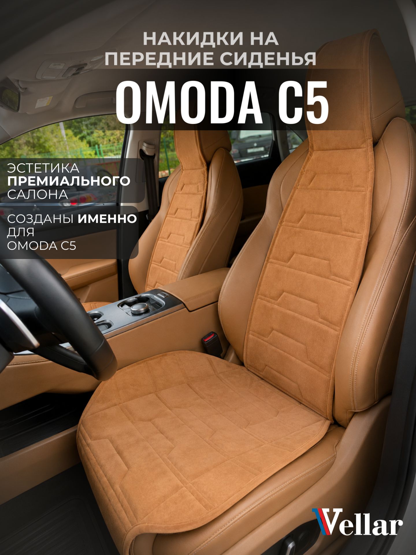 Накидки на сиденья автомобиля OMODA C5 передний ряд, чехлы на сиденья Омода С5, накидки из велюра