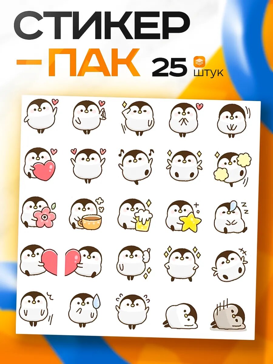 Стикерпак наклейки на телефон Маленький Пингвиненок