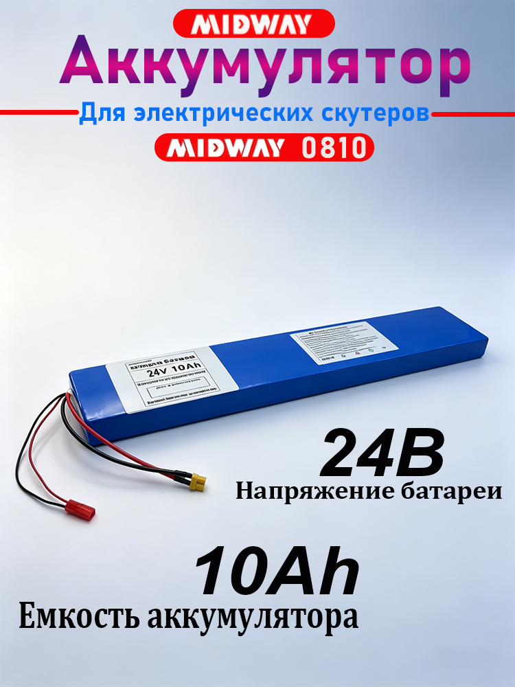 Аккумулятор на электросамокат. аккумулятор на электроскутер. midway . midway 0810.24B .10Ah