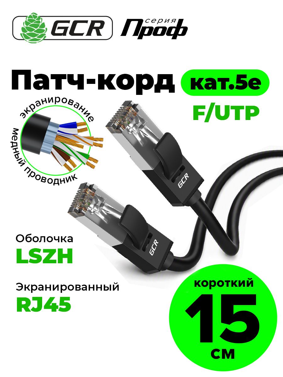 Короткий патчкорд 15 см LSZH PROF cat.5e F/UTP медь черный