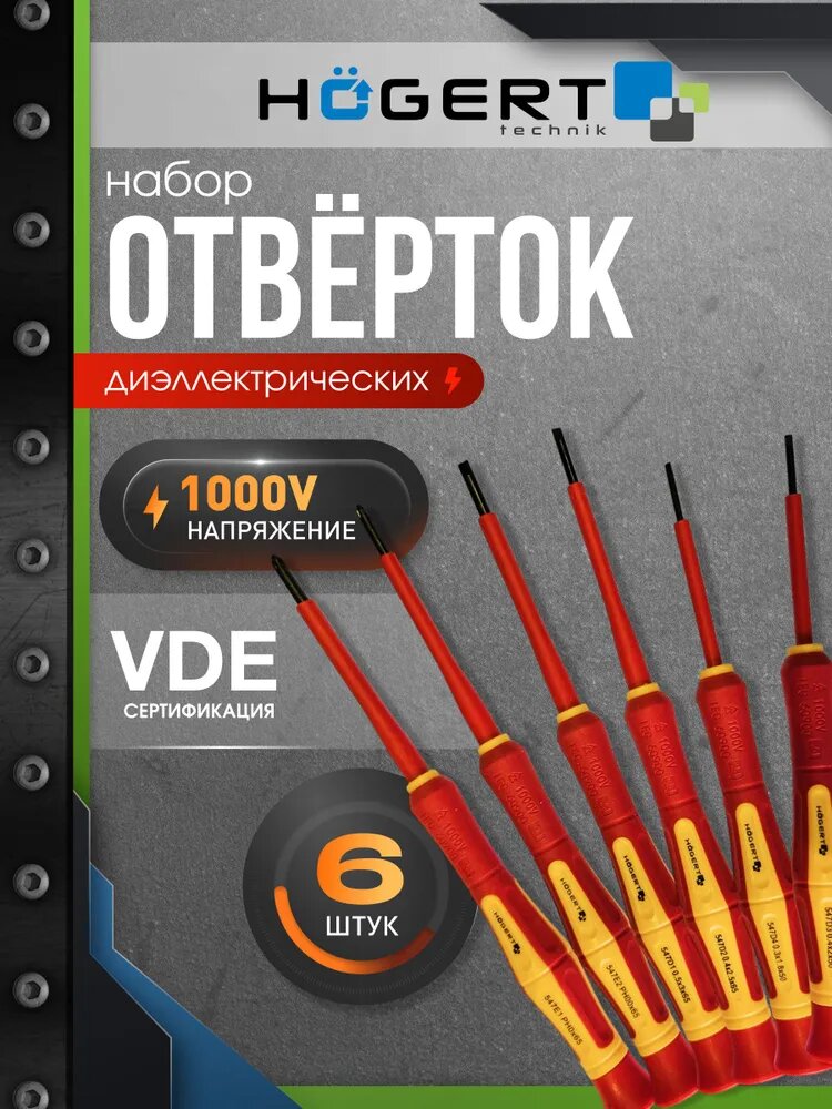 Набор диэлектрических прецизионных отверток HOEGERT Technik, 1000 V, 6 шт