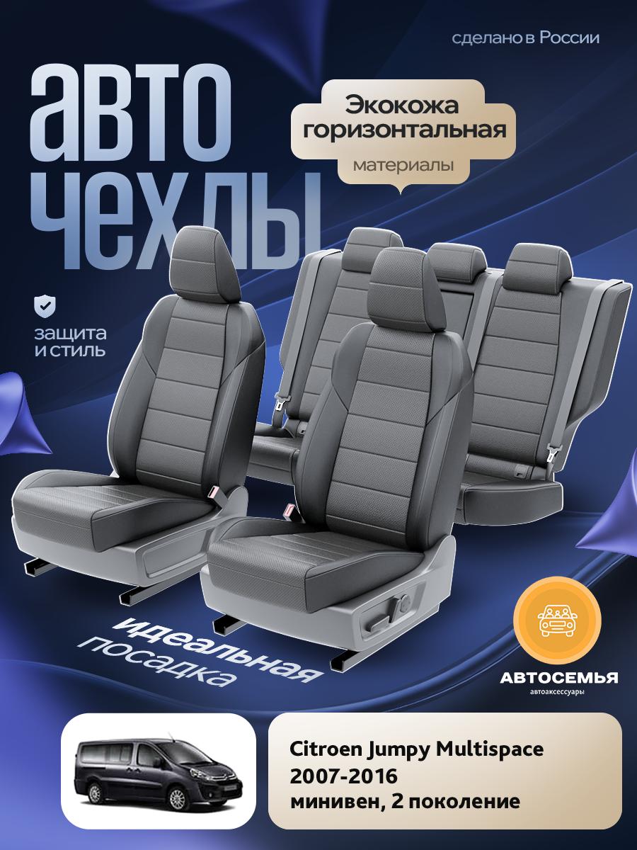 Чехлы Ситроен Джампи Мультиспэйс (Citroen Jumpy Multispace) 2007-2016 2 минивен; фургон Экокожа Серый AS2456-F2783 АвтоСемья
