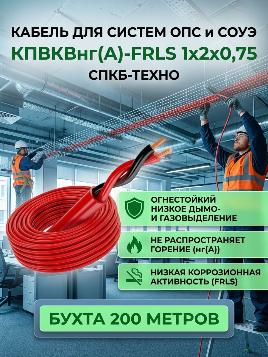 Кпквнг(А)-FRLS 1х2х0,75 Кабель для систем ОПС и СОУЭ огнестойкий, с низким дымо и газовыделением