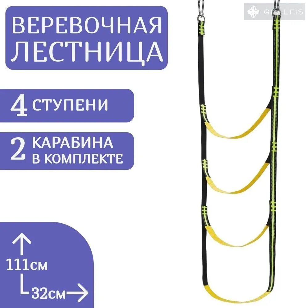 Трап для лодки GOLFIS веревочная лестница 4 ступени 2 карабина 111см 32см