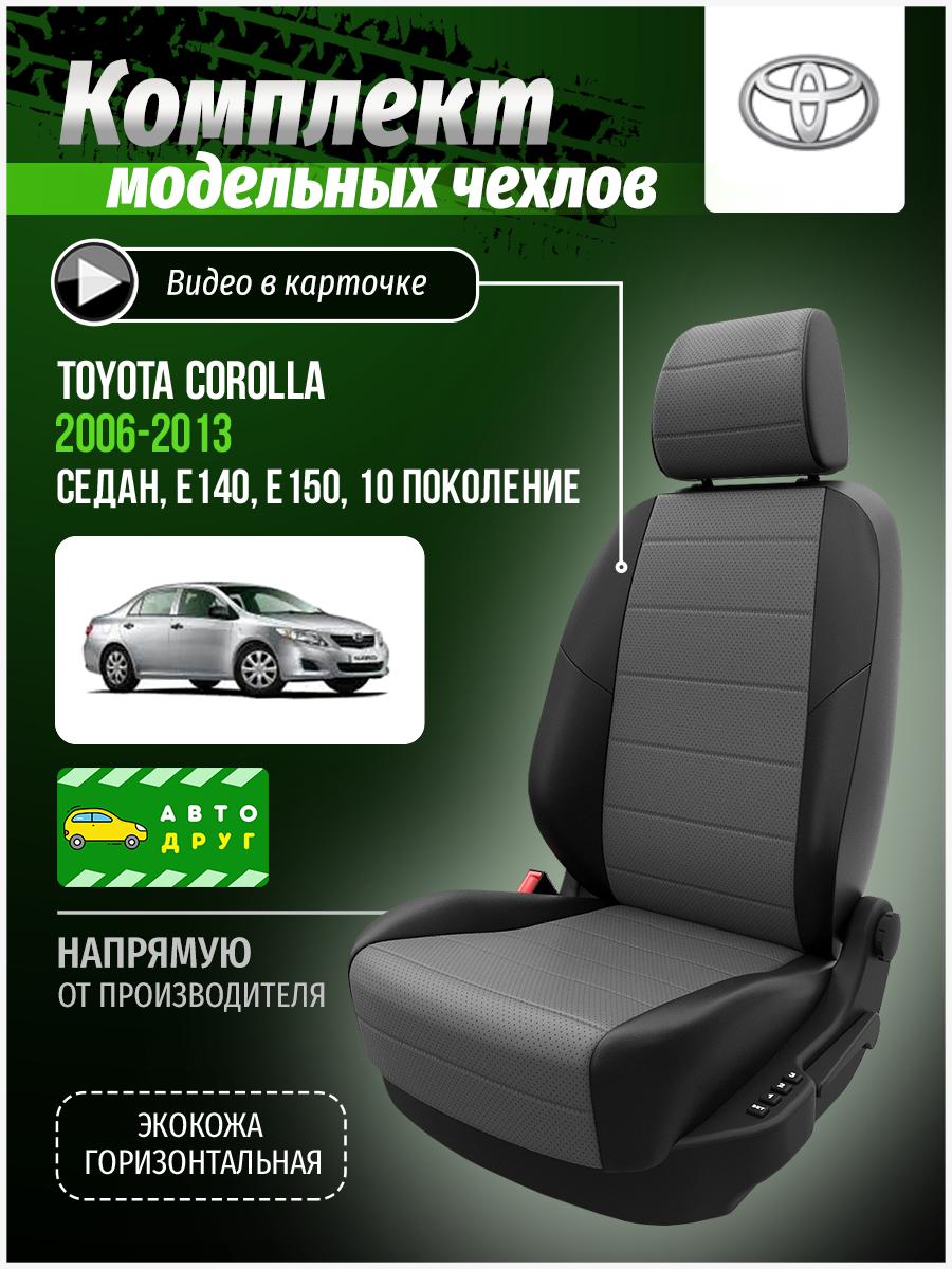 Чехлы Тойота Королла (Toyota Corolla) 2006-2013 10 E140, E150 седан Экокожа Серый A0695D070 Автодруг