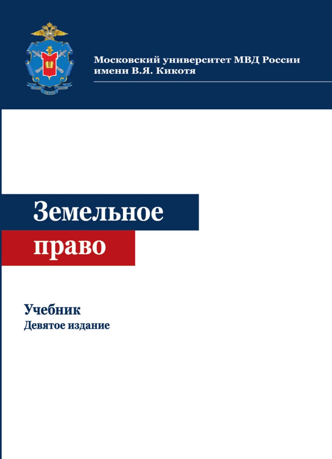 Земельное право [Цифровая книга]