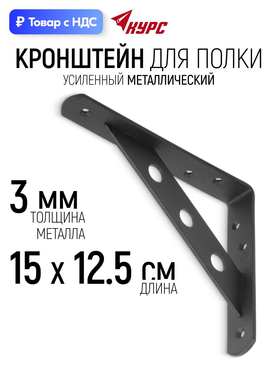 Кронштейн для полки 150 х 125 мм уголок мебельный металлический черный толщина 3 мм