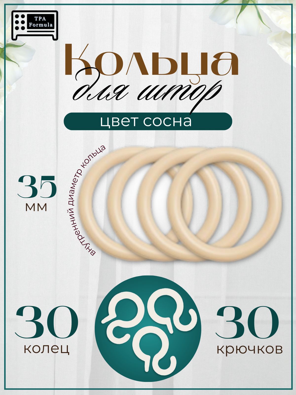 Кольца для штор пластиковые с крючками, Диаметр 35 мм, 30 шт. цвет сосна
