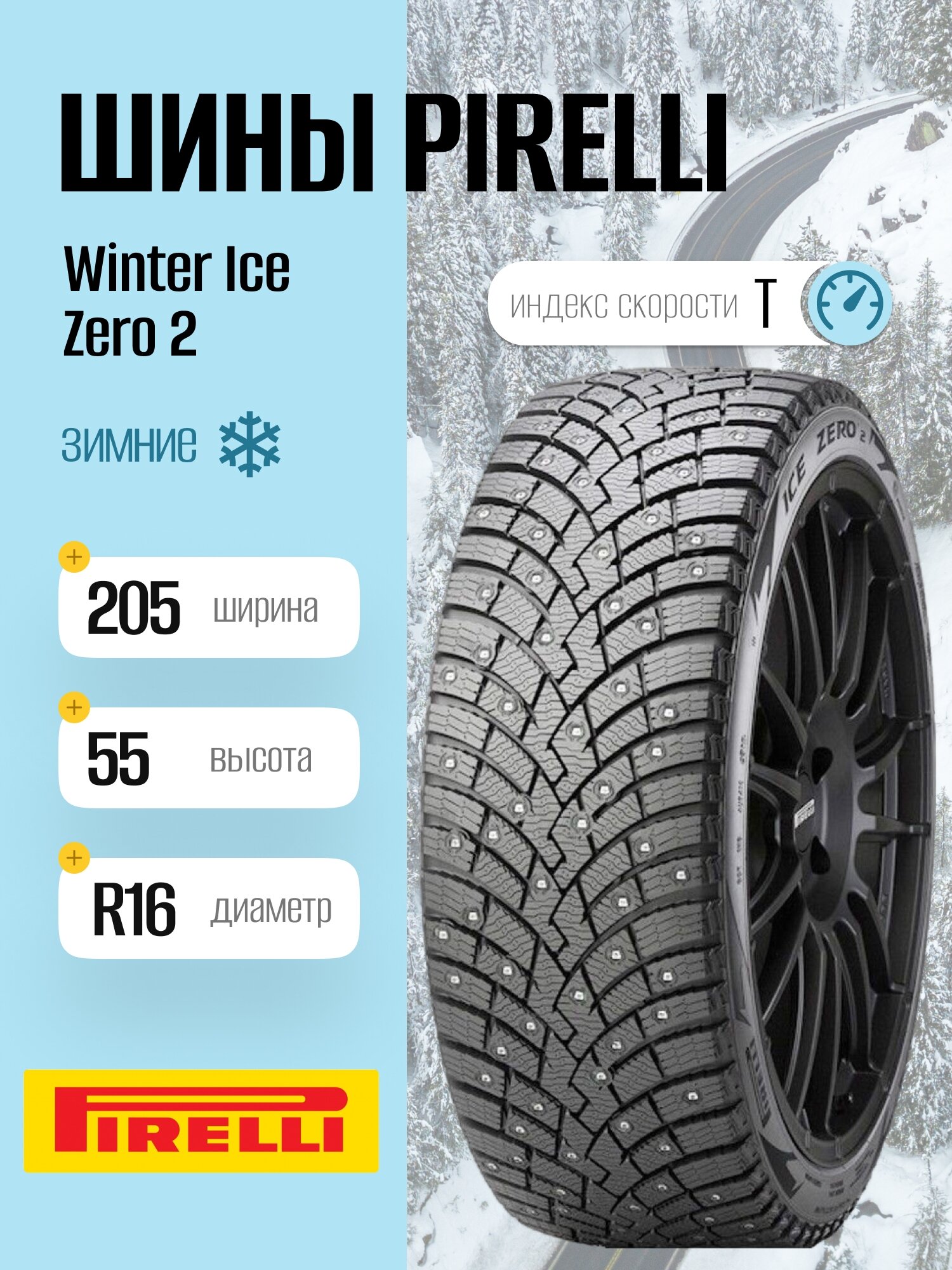 Зимние шины Pirelli Winter Ice Zero 2 205/55 R16 94T, шипованные, для легковых автомобилей