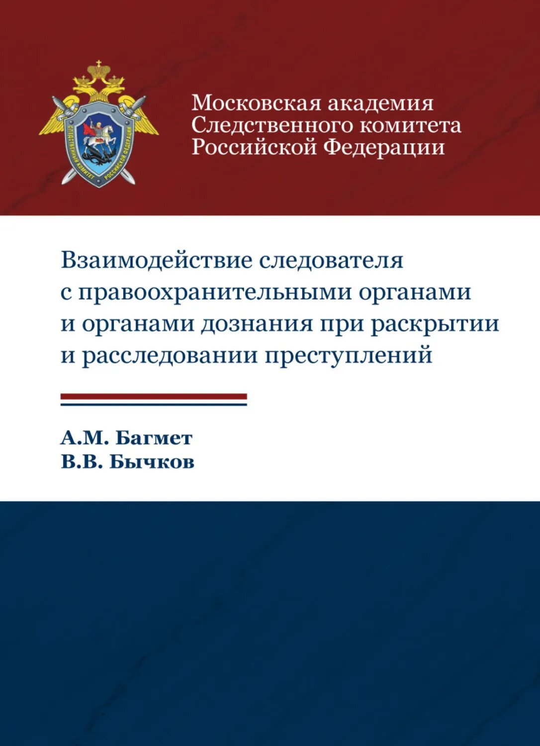 Взаимодействие следователя с правоохранительными органами и органами дознания при раскрытии и расследовании преступлений [Цифровая книга]