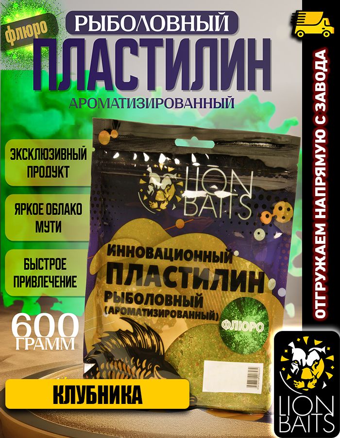 Флюро пластилин рыболовный Клубника LION BAITS 600 гр