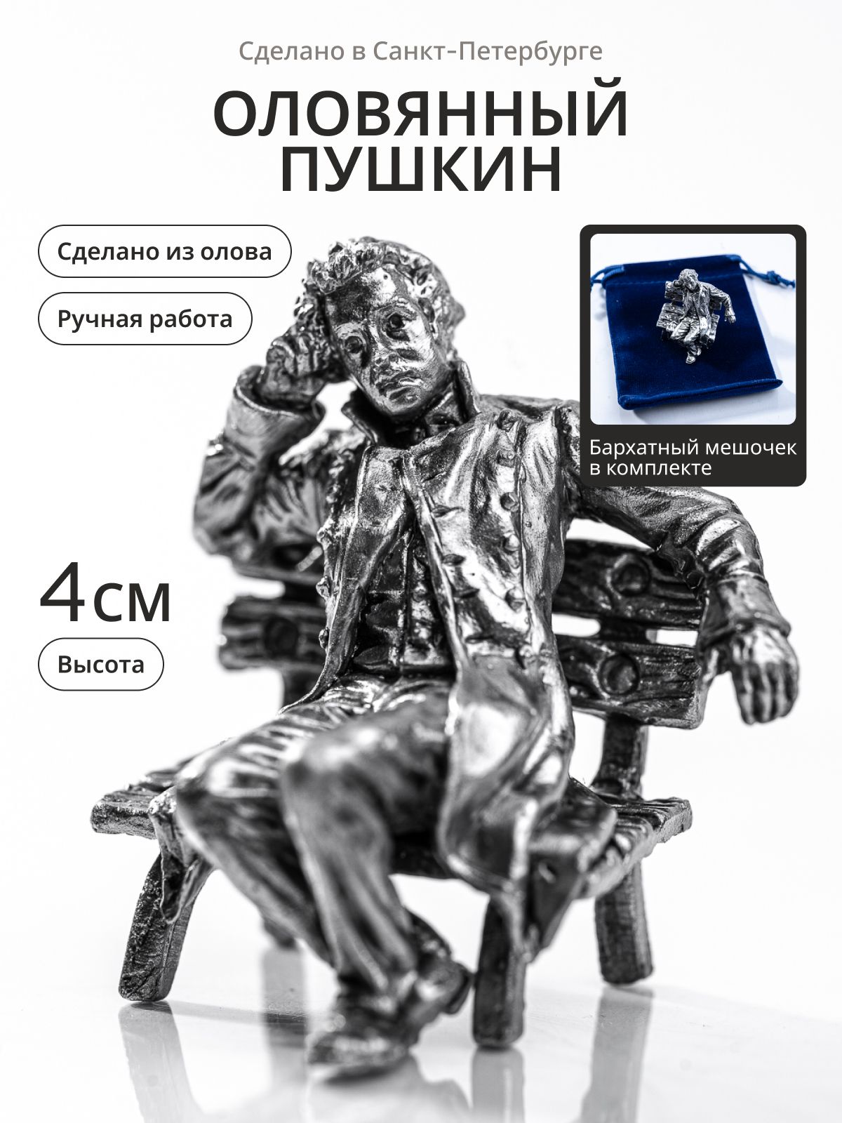 Фигурка "Оловянный Пушкин" из Санкт-Петербурга