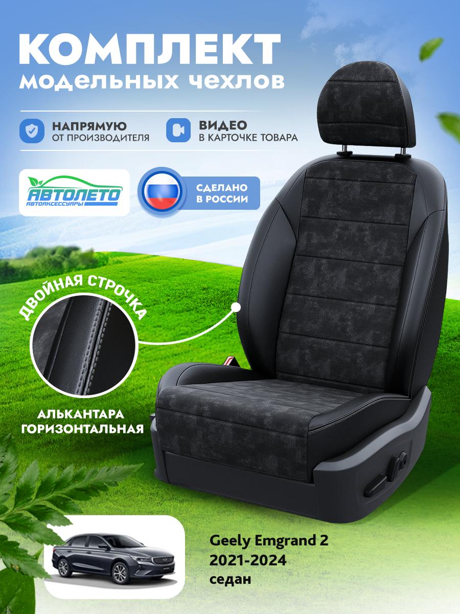 Чехлы Джили Эмгранд 2 (Geely Emgrand) 2021-2024 2 седан Алькантара Черный LA10762C273 АвтоЛето