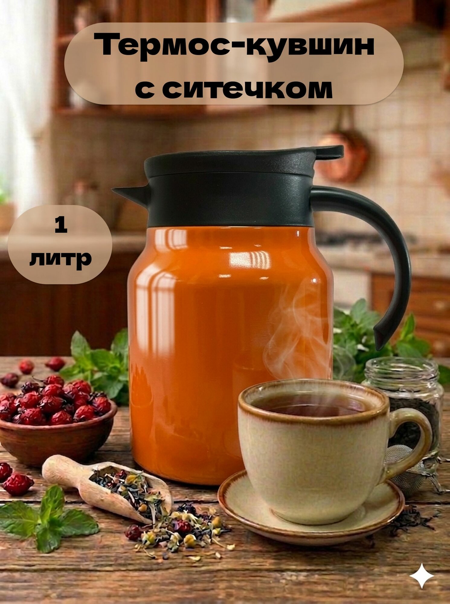 Термос-кувшин 1 л с ситечком, цвет оранжевый