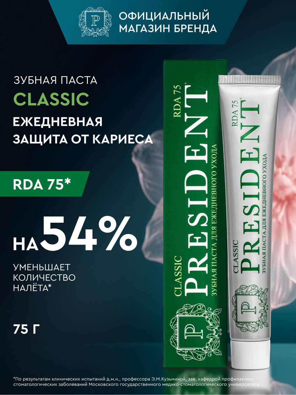 PRESIDENT зубная паста CLASSIC, защита от кариеса, фториды 1450 ppm, 75 г, RDA 75