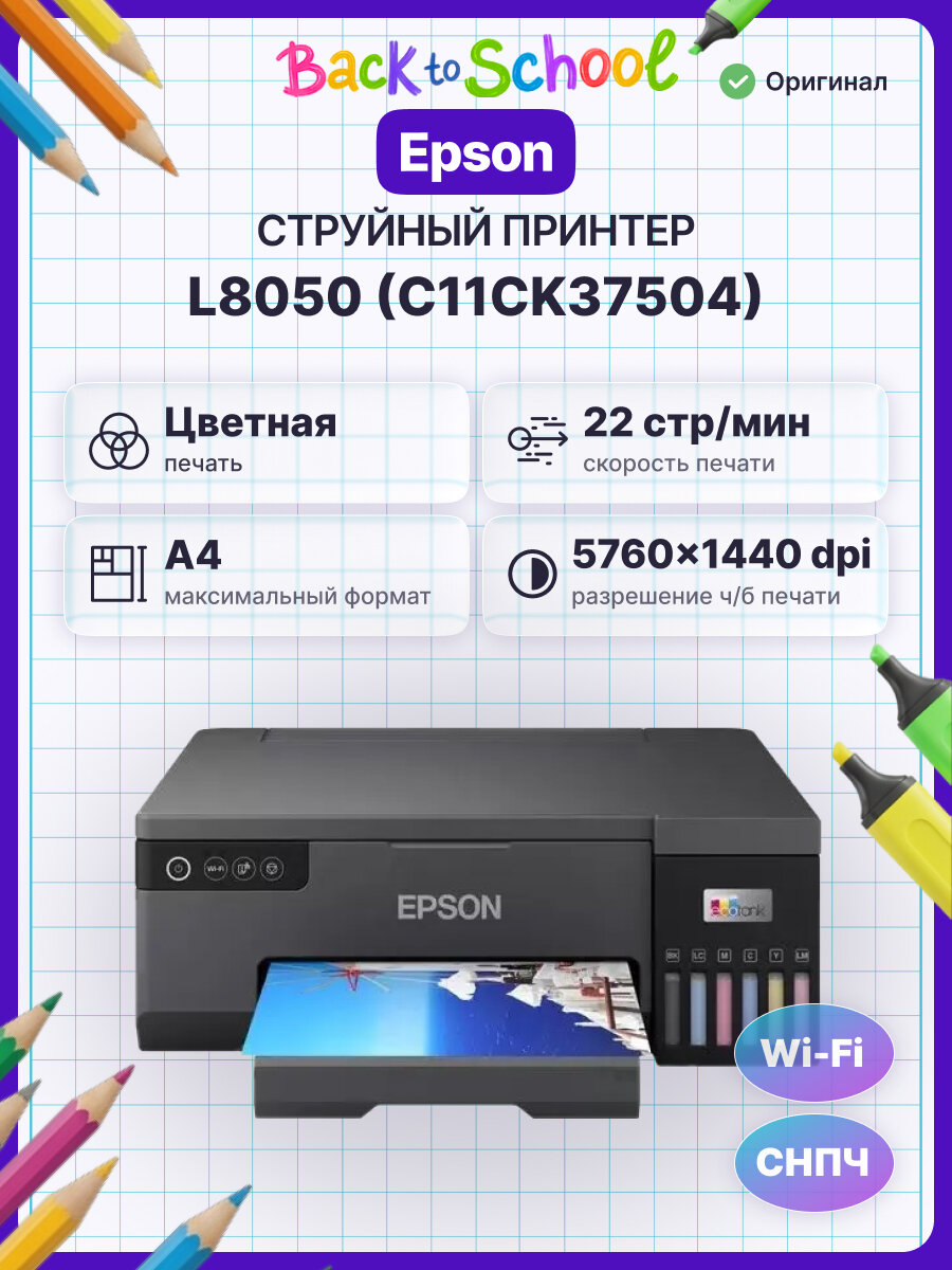 Принтер струйный Epson L8050, C11CK37504, для цветной печати, максимальный формат А4