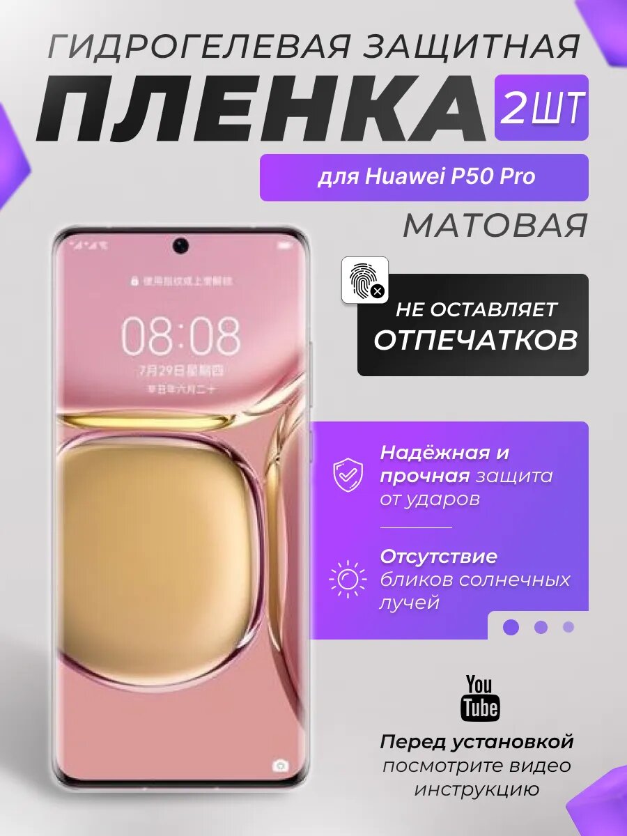 Защитная плёнка для Huawei P50 Pro матовая 2шт.