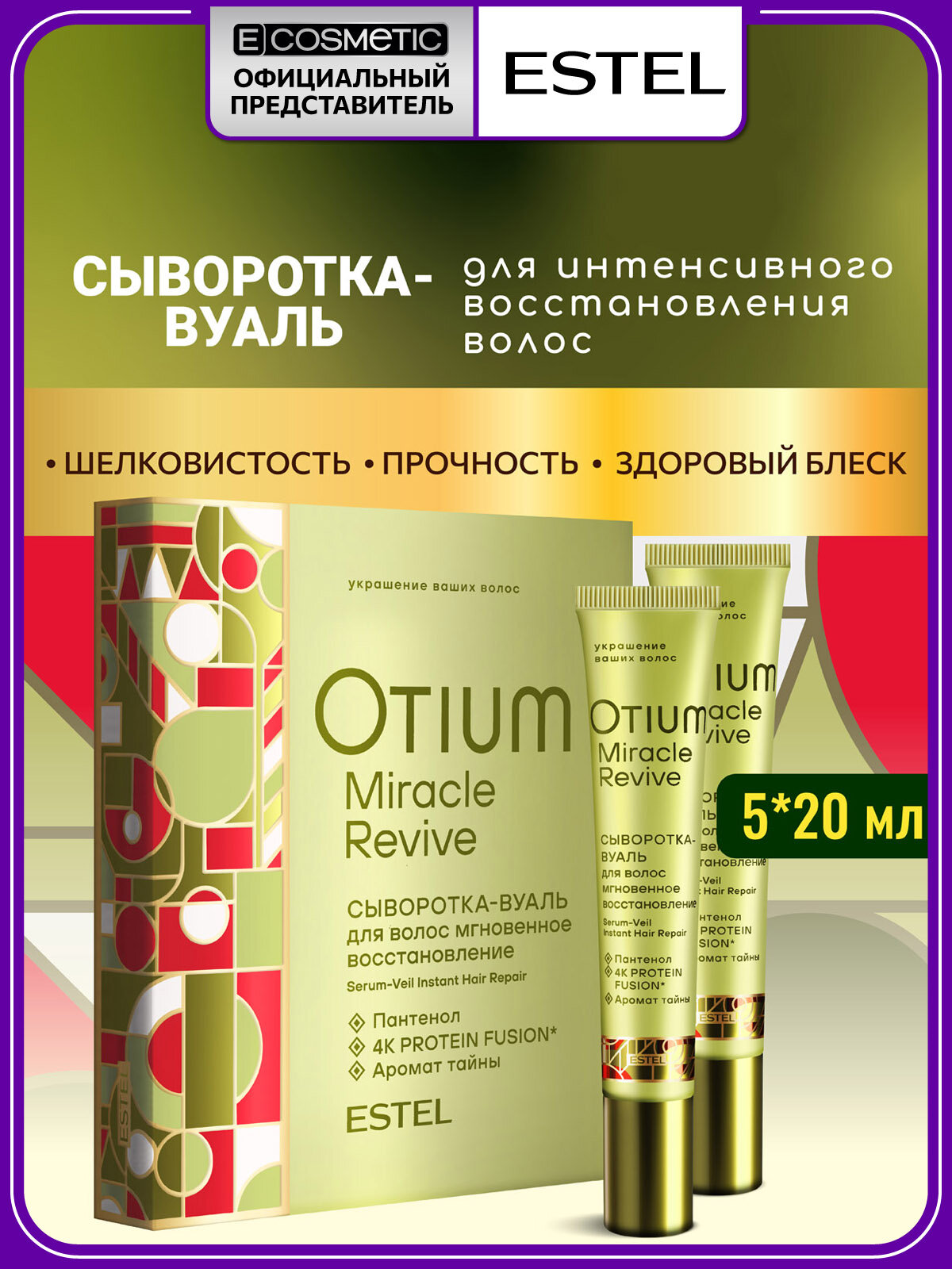 ESTEL PROFESSIONAL Сыворотка-вуаль для волос OTIUM MIRACLE REVIVE Мгновенное восстановление 5*20 мл