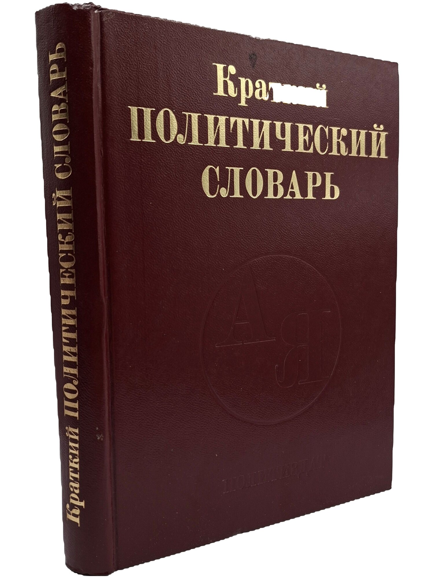 Краткий политический словарь. Не указан. Политиздат. 1983. Твердый переплет. 367 стр