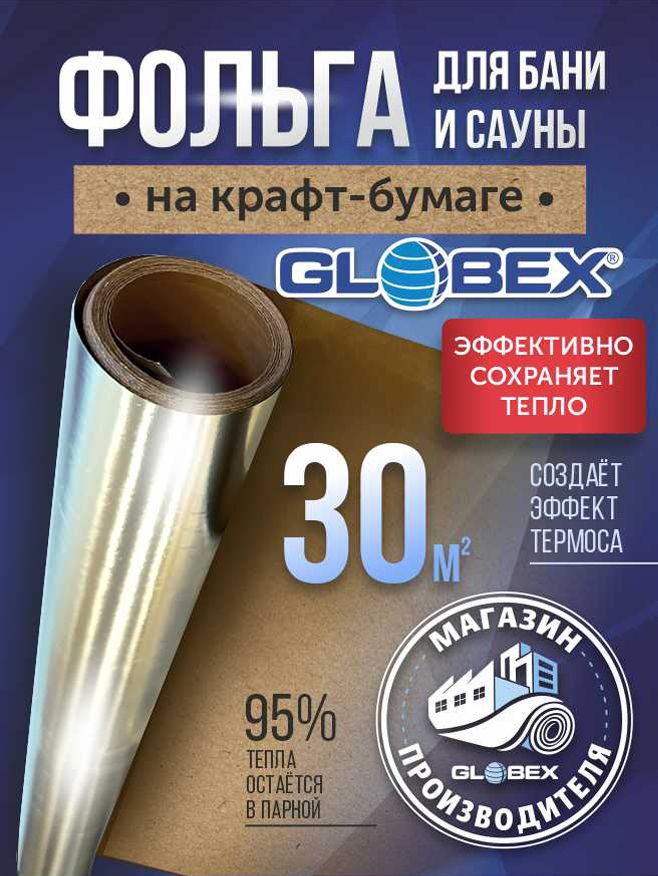 Фольга на крафт бумаге для бани и сауны 30м2