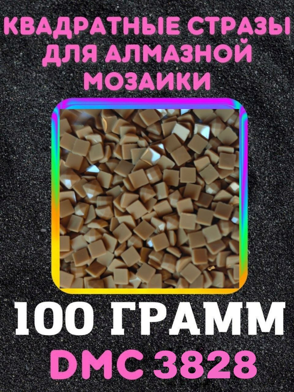 Квадратные стразы для алмазной мозаики (вышивки) 100 грамм размер 2,5 на 2,5 мм, цвет DMC (ДМС) - №3828