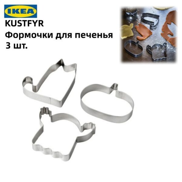 Набор форм для выпечки из трех частей IKEA KUSTFYR, нержавеющая сталь