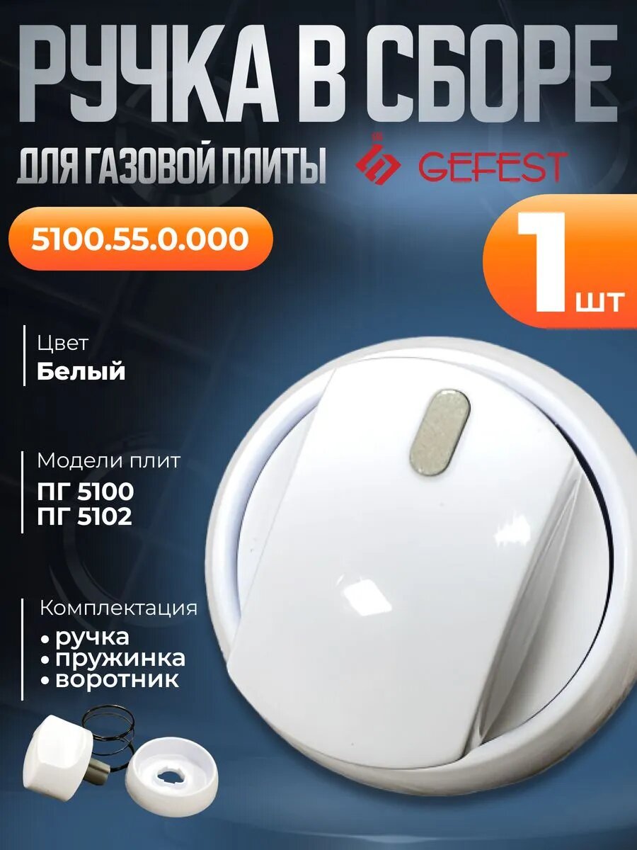 Ручка (белая) управления в сборе для плиты 5100 Gefest