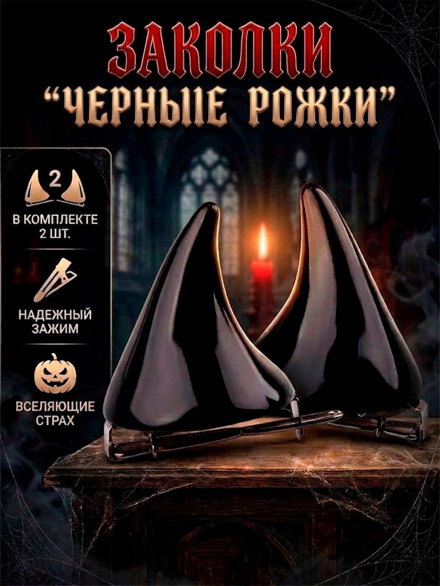 Заколки Рожки цвет: черный