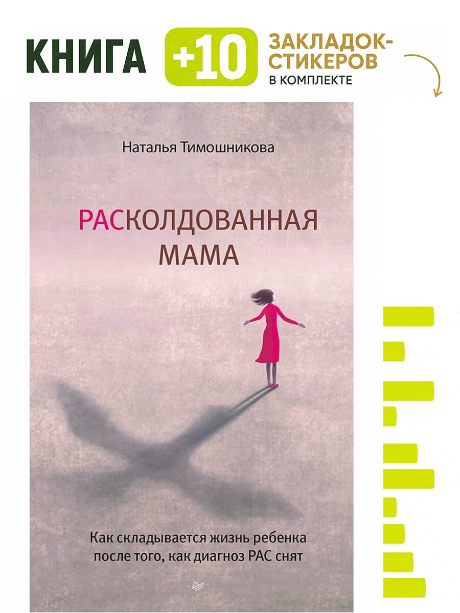 РАСколдованная мама. Как складывается жизнь ребенка после того, как диагноз РАС снят. Комплект: книга + 10 закладок-стикеров