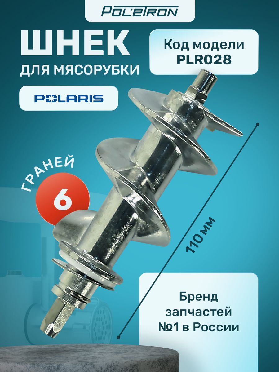 Шнек мясорубки POLARIS (полярис) L110мм шестигранный