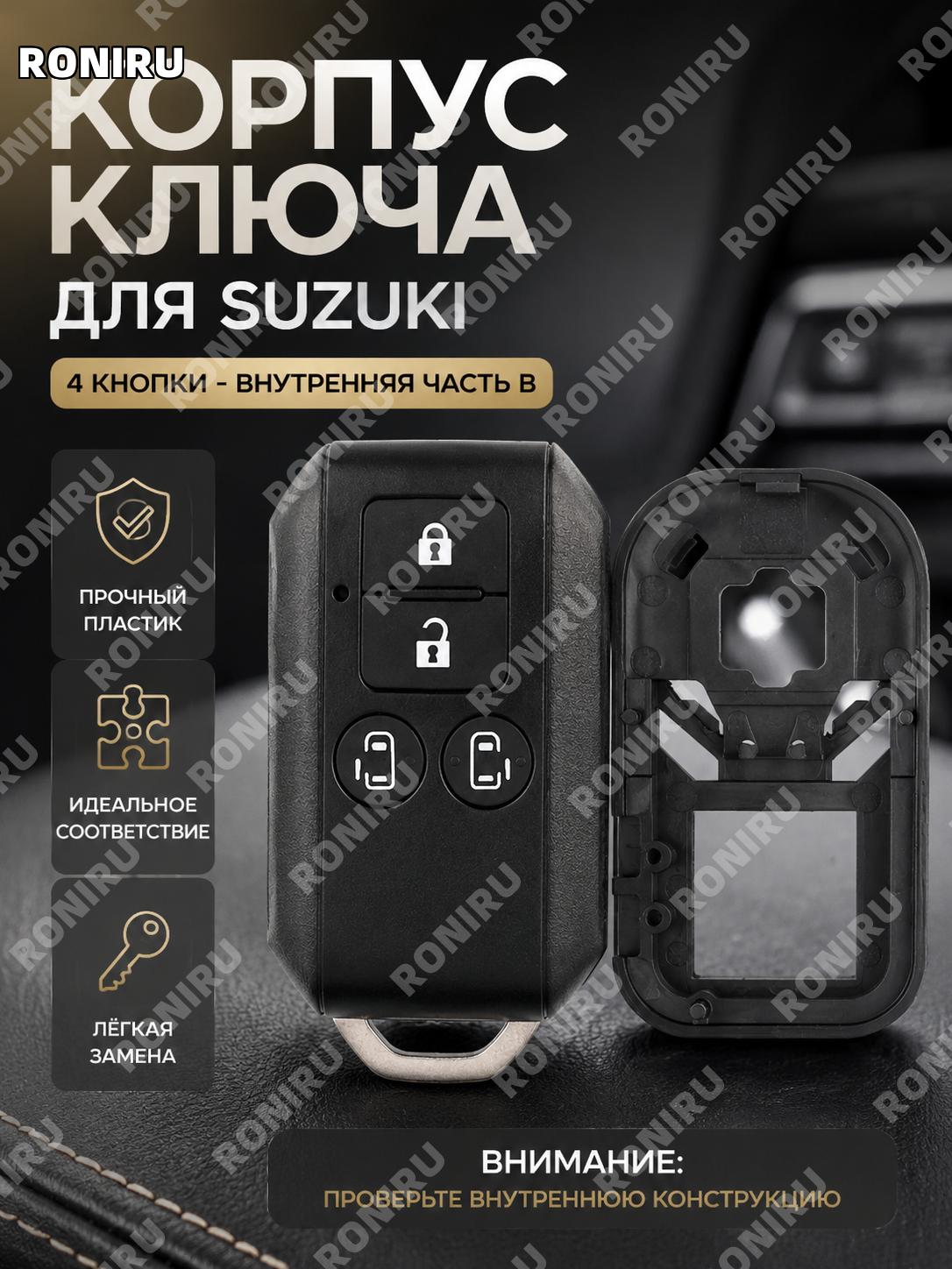 Корпус ключа Suzuki Swift 4 кнопки B, пластиковый корпус брелока авто, внутренняя конструкция, замена оболочки