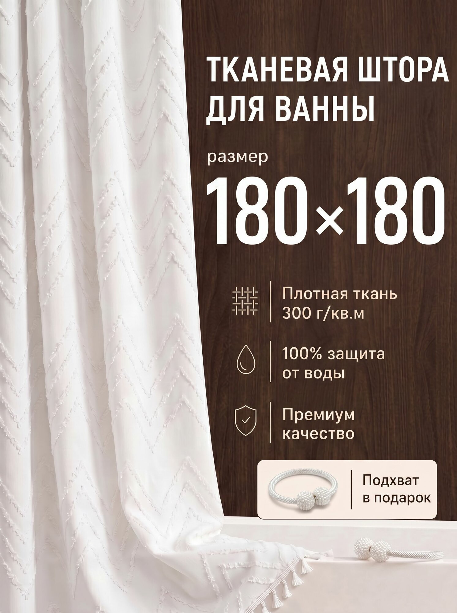Штора для ванной тканевая 180х180 см, в стиле бохо