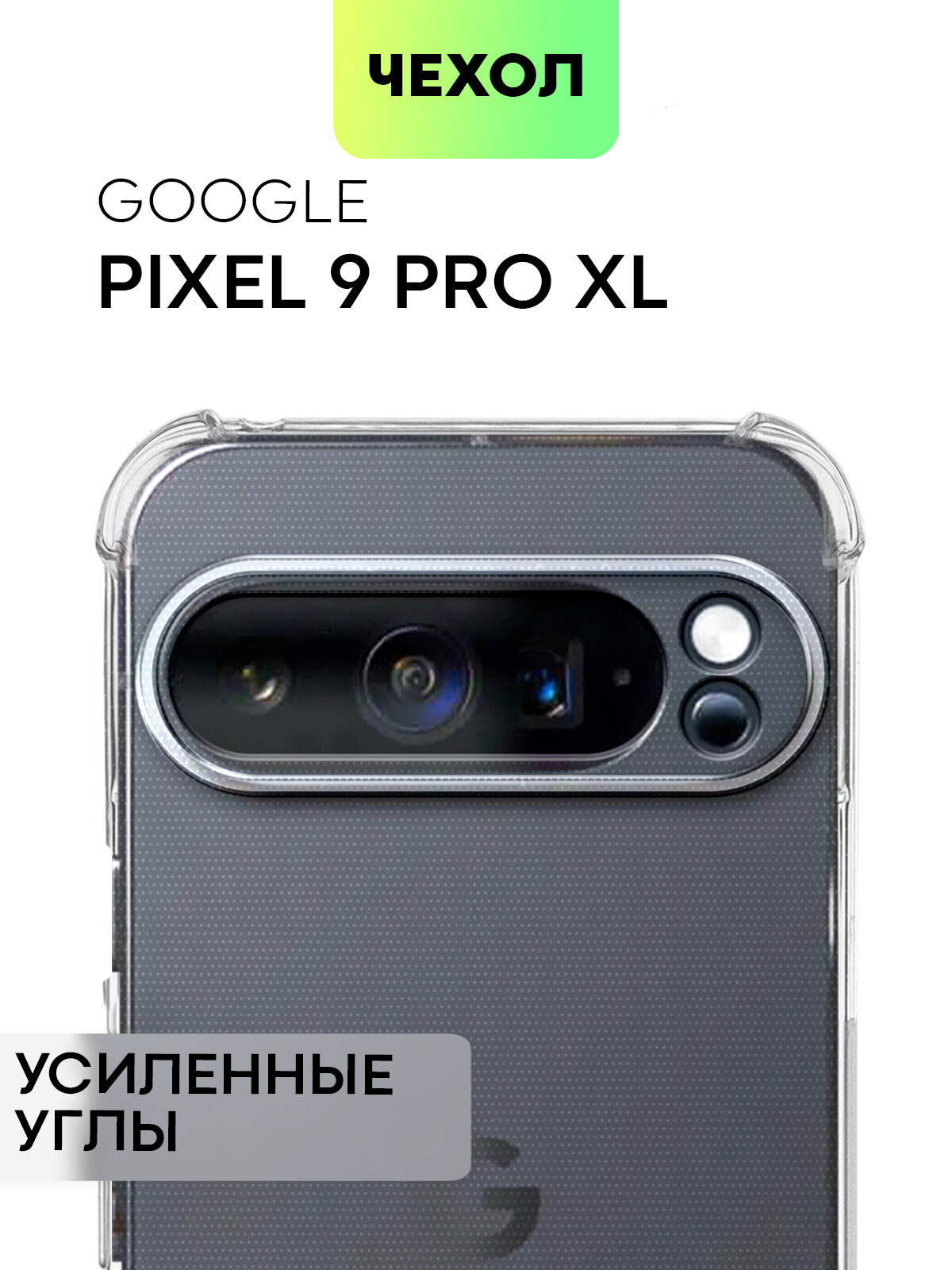 Противоударный чехол BROSCORP на Google Pixel 9 Pro XL (Гугл Пиксел 9 Про ХЛ), с усиленнными углами, прозрачный