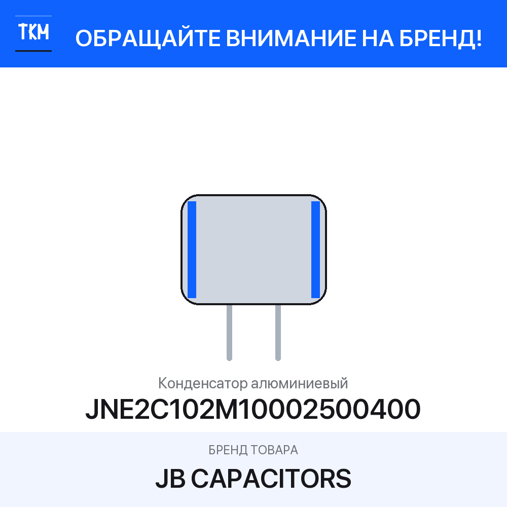 Конденсатор электролитический JNE2C102M10002500400 JB Capacitors