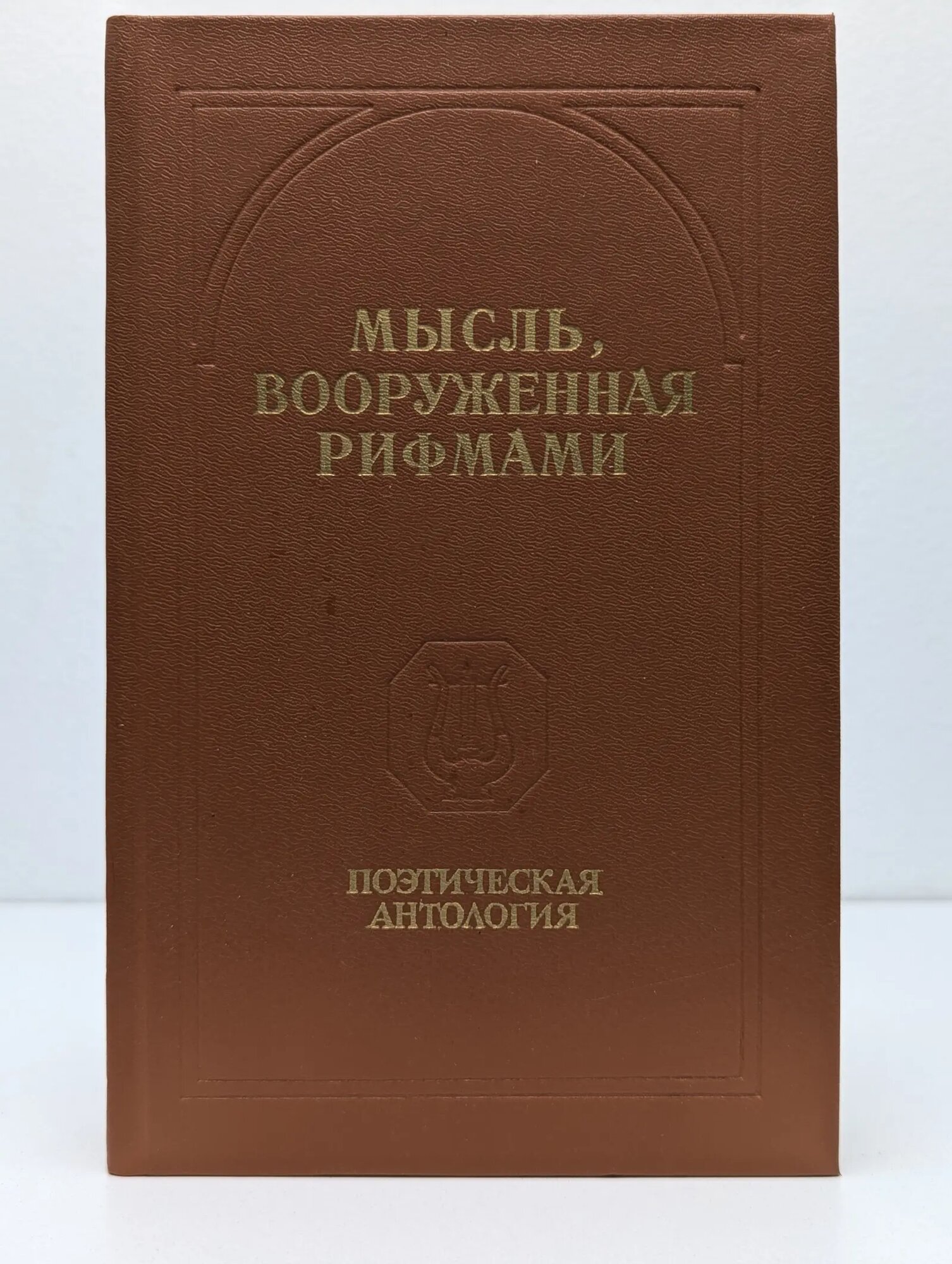 Мысль, вооруженная рифмами Холшевников Владислав Евгеньевич (сост.) 1987